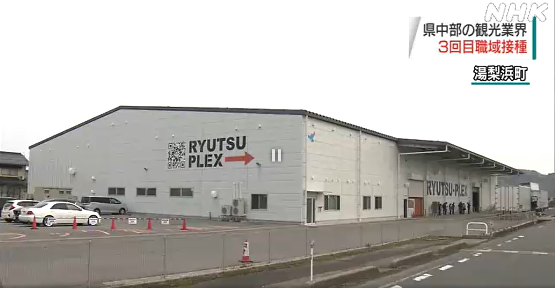 鳥取中央物流センター「RYUTSU-PLEX」が、ワクチン接種会場としてNHKニュースに | 鳥取県倉吉市 運送・観光・イベント 流通株式会社